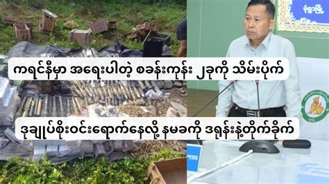 ဒုချုပ်စိုးဝင်း နမခကိုရောက်နေလို့ ဒရုန်းနဲ့တိုက်ခိုက် Youtube