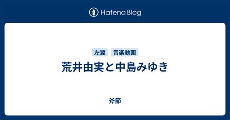 荒井由実と中島みゆき 斧節