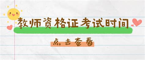 教师资格证考试时间是什么时候呢？教师资格证考试内容与科目是什么？ 技能提升网