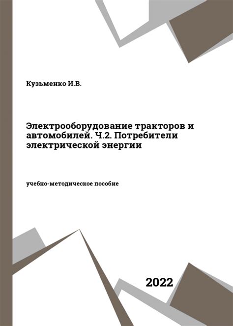 IPR SMART / Электрооборудование тракторов и автомобилей. Ч.2 ...