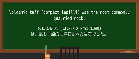 【英単語】lapilliを徹底解説！意味、使い方、例文、読み方