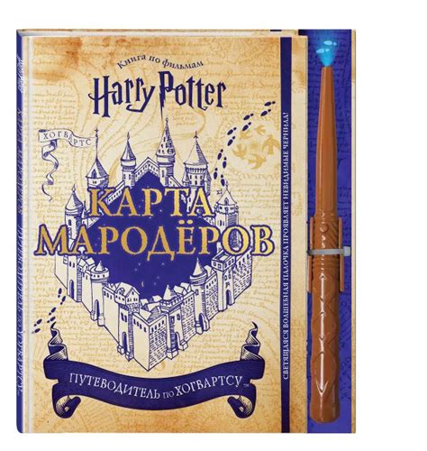 Книга "Гарри Поттер. Карта Мародеров (с волшебной палочкой)" - купить ...