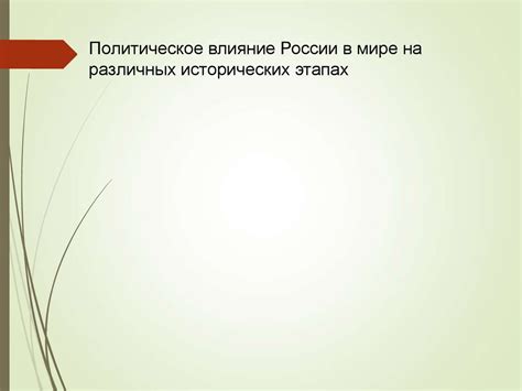 Сфера влияния России. Геополитическое влияние - презентация онлайн
