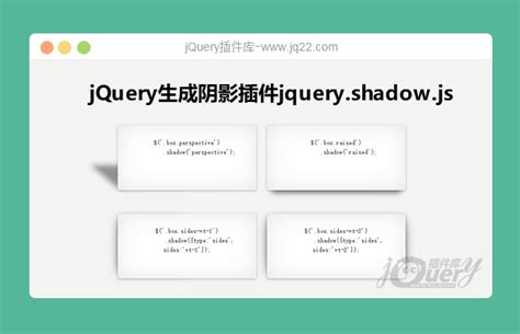 Jquery阴影生成插件jqueryshadowjs