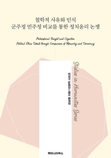 철학적 사유와 인식 군주정 민주정 비교를 통한 정치윤리 논쟁 김상철 루미너리북스 교보ebook