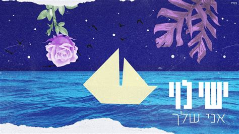 ישי לוי אני שלך Youtube