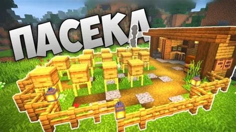 Построил собственную пасеку в Майнкрафте MINECRAFT - YouTube