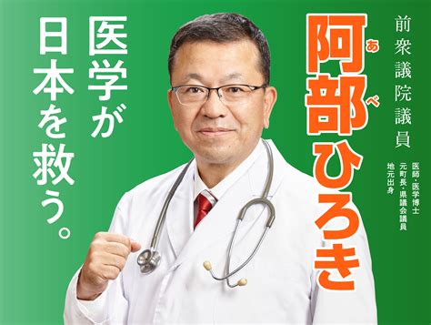 衆議院議員 阿部ひろき（弘樹）