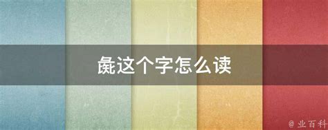 彘这个字怎么读 业百科