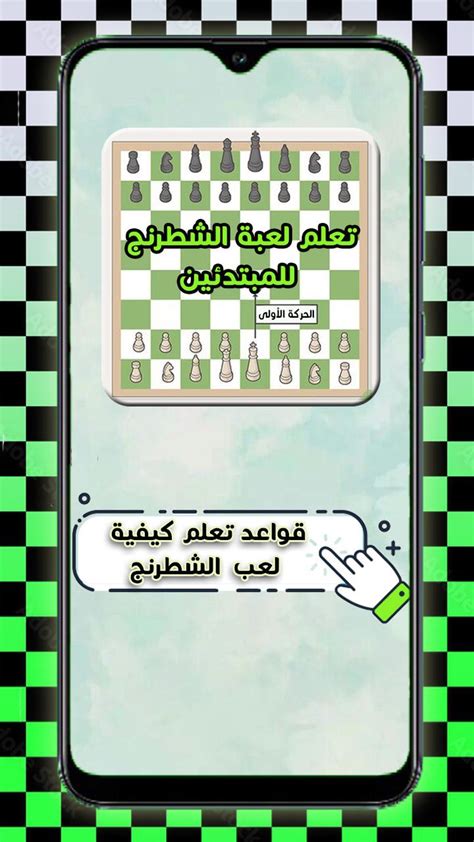 تعلم لعبة الشطرنج للمبتدئين Apk For Android Download