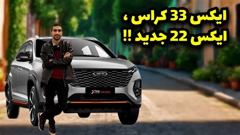 ایکس 33 کراس همون ایکس 22 پرو با چهره ای جدید تست و بررسی ایکس ۳۳ کراس Youtube