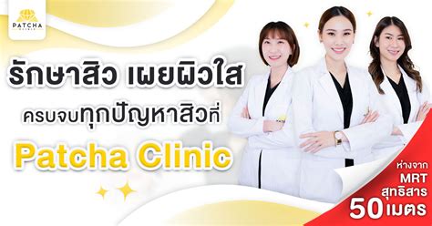 รักษาสิว Patcha Clinic