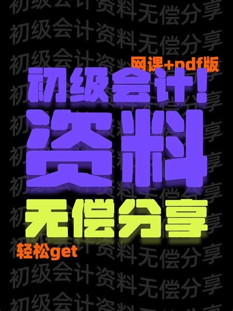 紫黄色时尚风裸眼3d初级会计资料干货分享小红书图文笔记封面 美图设计室官网