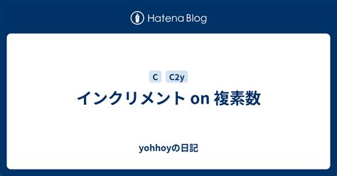インクリメント on 複素数 yohhoyの日記
