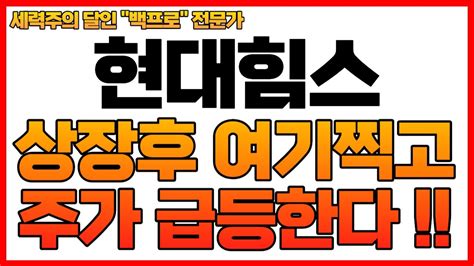 현대힘스 상장후 이 시점 부터 주가 크게 갈겁니다 의무 보유 기간 1년 주가는 가볍게 올라갈겁니다 현대힘스 현대힘스주가 현대힘스상장 현대힘스주가분석