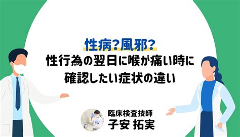 性病？風邪？性行為の翌日に喉が痛い時に確認したい症状の違い 性病検査コラム株式会社食環境絵性研究所