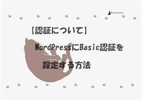 【認証について】wordpress にbasic認証を設定する方法みた Umana Room