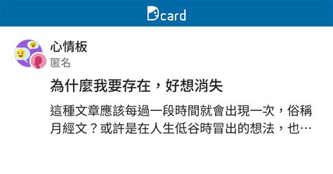為什麼我要存在，好想消失 心情板 Dcard