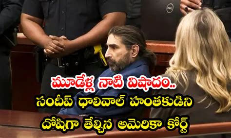 మూడేళ్ల నాటి విషాదం సందీప్ ధాలివాల్‌ హంతకుడిని దోషిగా తేల్చిన అమెరికా కోర్ట్
