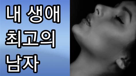내생애최고의남자 YouTube