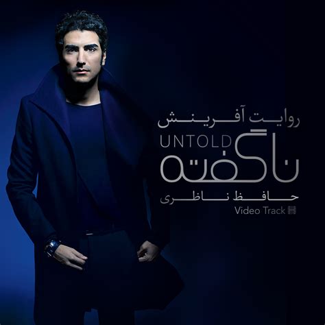 آلبوم ناگفته اثر حافظ ناظری؛ من مرغ لاهوتی بدم، دیدی که ناسوتی شدم