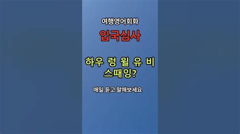 기초여행영어회화 입국심사 필수 표현 입국심사 질문과답변 기초영어 영어공부 영어회화 여행영어 왕초보영어 입국심사