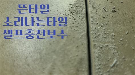 들뜬 타일 소리나는타일 셀프보수방법 Youtube