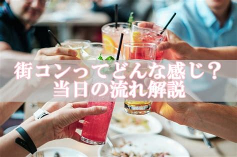 街コンってどんな感じ？当日の流れを体験談を交えて教えるよ リンクの中で踊りたい！