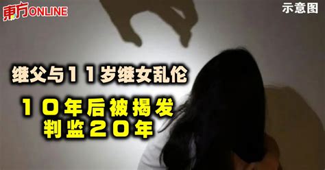 继父与11岁继女乱伦 10年后被揭发判监20年 国际 東方網 馬來西亞東方日報 继父与11岁继女乱伦 10年后被揭发判监20年 国际 東方網 馬來西亞東方日報