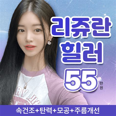속건조 탄력 모공 주름개선 리쥬란힐러 할인 가격 후기 전후 효과 정보 By 유유클리닉 여신티켓 국내 1등 피부과 성형외과 플랫폼