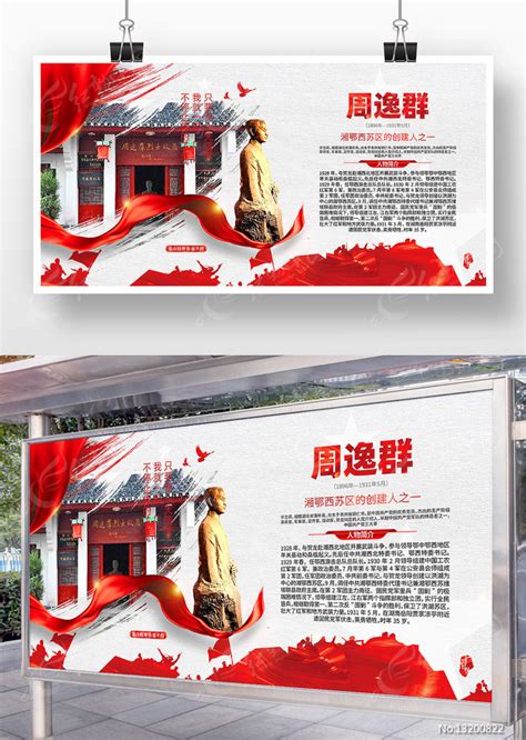 新中国成立英雄模范人物周逸群党建展板图片下载红动中国