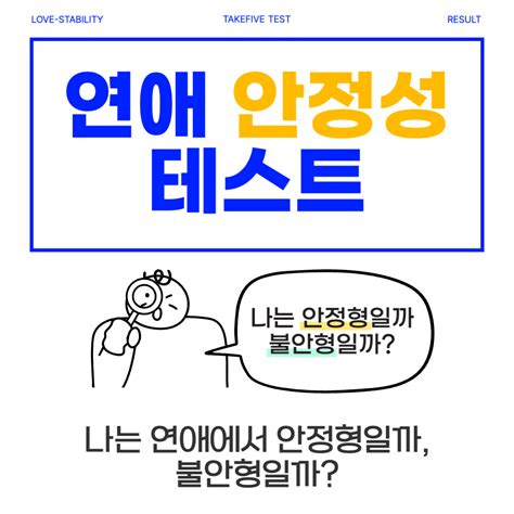 테이크파이브 테스트 나를 알아보는 심리테스트 And 성격 유형 검사