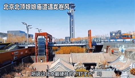 北京北顶娘娘庙：奥运会的硬核钉子户 教育视频 免费在线观看 爱奇艺