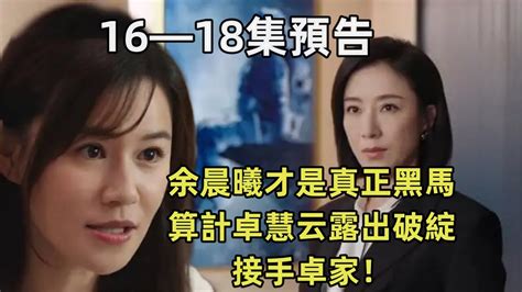 黑色月光16——18集預告：下藥真兇出現，竟是最不起眼的余曦晨，余滿月崩潰！余晨曦才是真正黑馬，算計卓慧云露出破綻，接手卓家！ Youtube