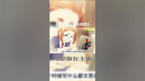 【怪异与少女与神隐 第一集 】一本可以让28岁女人返老还童的书 解说 动漫 Anime 二次元 神隐 漫画 动漫解说 Youtube