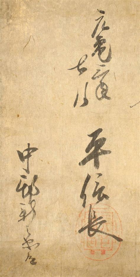 博物館級 織田信長 平信長 書状 天下布武 朱印 中村新兵衛 鎗中村 宛 元亀三年七月 検 豊臣秀吉 徳川家康 明智光秀 足利義昭中古の