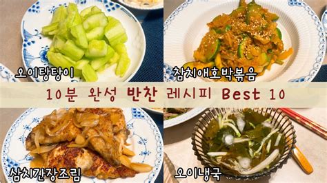 반찬best 10 일주일이 걱정없는 쉽고 맛있는 반찬모음🥢🍚 오이탕탕이 감자볶음 삼치간장조림 애호박참치볶음 돼지고기장조림 오이볶음 오이냉국 두부조림 숙주