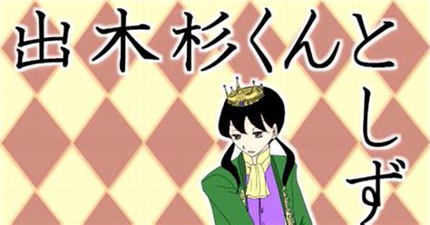 のび子 出木杉くんとしずかちゃん ことせきのマンガ 三次創作 源静香 しずかちゃん Pixiv