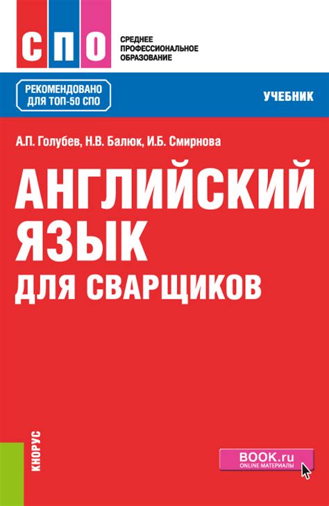 Каталог Английский язык для сварщиков. (СПО). Учебник. от магазина КНОРУС