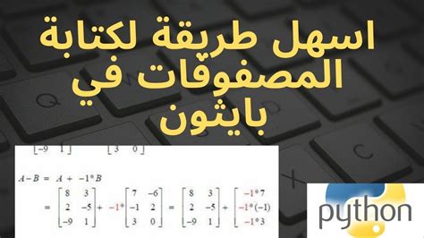 16 اسهل طريقة لكتابة المصفوفات في بايثون Youtube