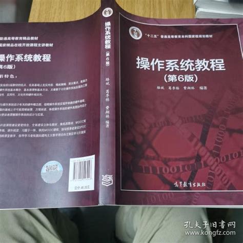 操作系统教程（第6版）骆斌 葛季栋 费翔林孔夫子旧书网