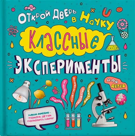 Классные эксперименты для детей. Открой дверь в науку [Кристал ...