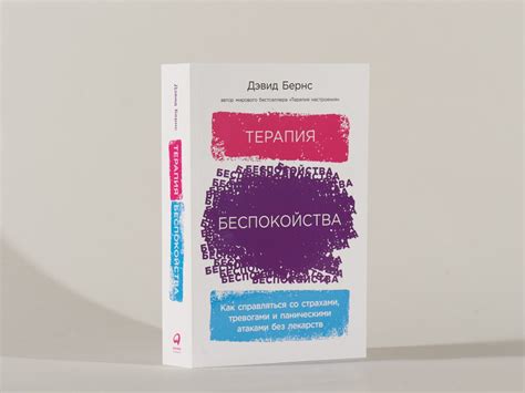 Терапия беспокойства: Как справляться со страхами, тревогами и ...