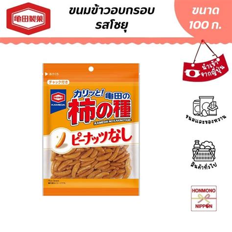 คาเมดะ ขนมข้าวอบกรอบรสโชยุ คาคิโนะทาเนะ ขนาด 100 กรัม