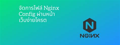 จดการไฟล nginx config ผานหนาเวบงายโครต