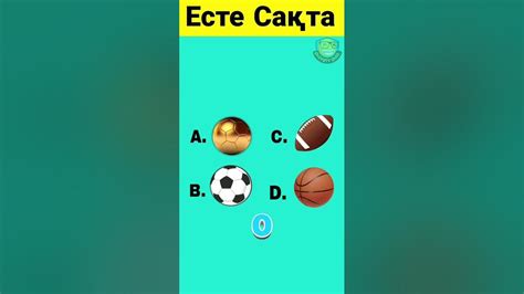 Есте Сақтау ТЕСТ Қызықты Куиз викторина Quiz Shortsvideo Shorts Qyzyqtyquiz Youtube
