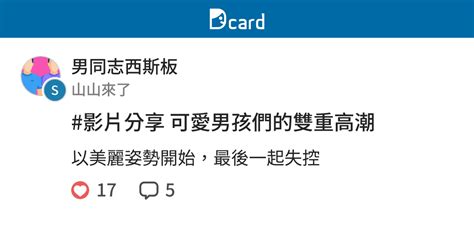影片分享 可愛男孩們的雙重高潮 男同志西斯板 Dcard