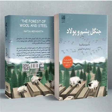 خرید و قیمت کتاب رمان جنگل پشم و پولاد نویسنده ناتسو میاشیتا مترجم ندا امیدی انتشارات دانش آفرین
