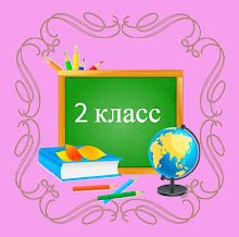 "Стремление": 1 класс