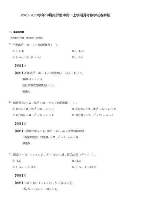 江苏省南京市南京师范大学附属中学2020 2021学年高一上学期10月月考数学试卷 教习网 试卷下载